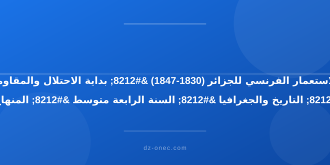 الاستعمار الفرنسي للجزائر (1830-1847): بداية الاحتلال والمقاومة -- شرح ...
