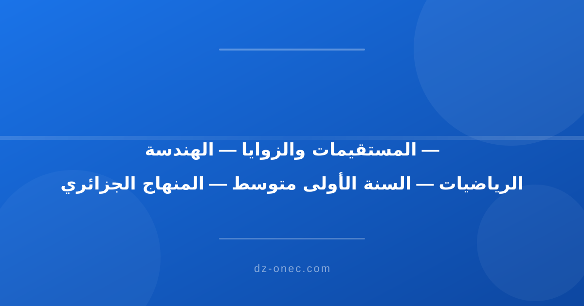 المستقيمات والزوايا (الهندسة) - الرياضيات للسنة الأولى متوسط