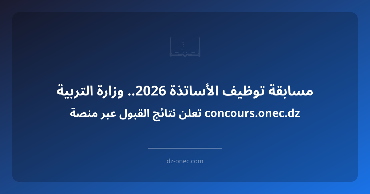 نتائج مسابقة توظيف الأساتذة 2026 عبر concours.onec.dz