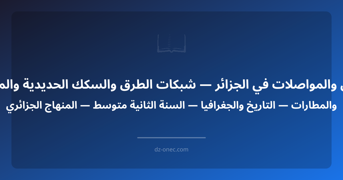 النقل والمواصلات في الجزائر — شبكات الطرق والسكك الحديدية والموانئ ...