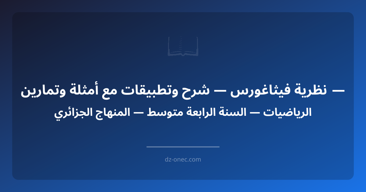 نظرية فيثاغورس — شرح وتطبيقات — السنة الرابعة متوسط