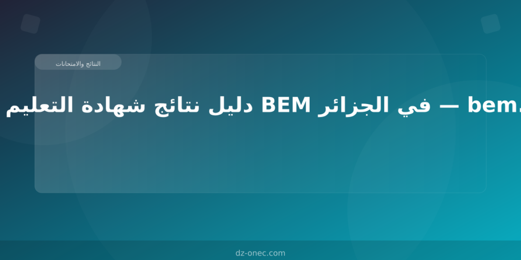 دليل نتائج شهادة التعليم المتوسط BEM في - مدونة التربية والتعليم