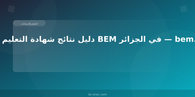 دليل نتائج شهادة التعليم المتوسط BEM في - مدونة التربية والتعليم