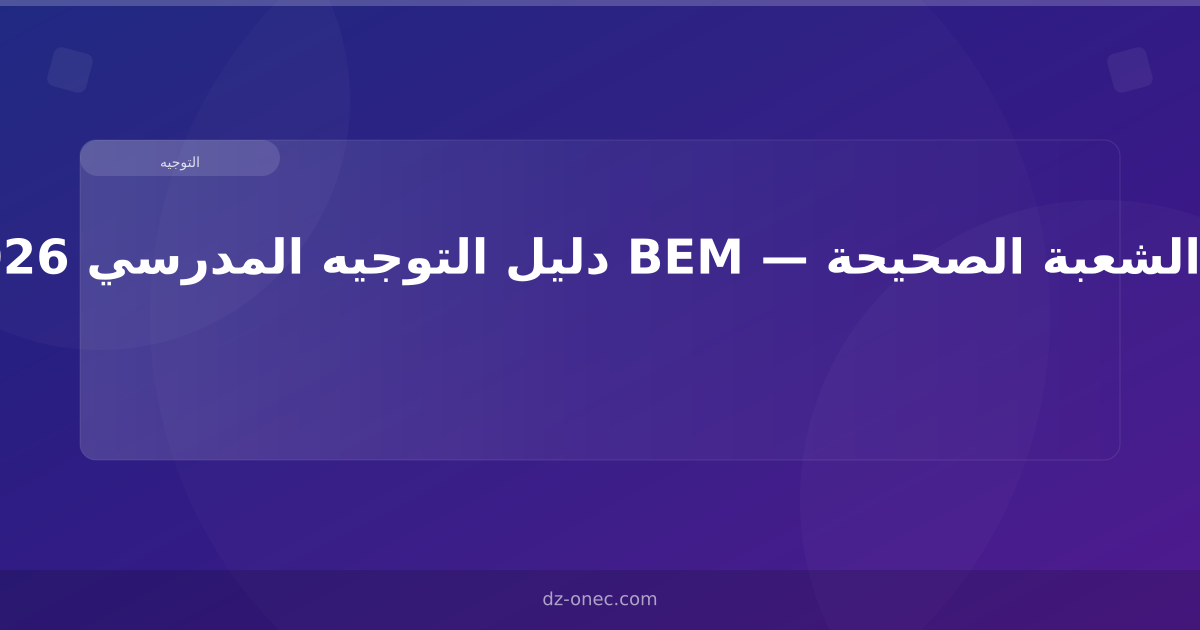 دليل التوجيه المدرسي 2026 بعد BEM — اختي - مدونة التربية والتعليم