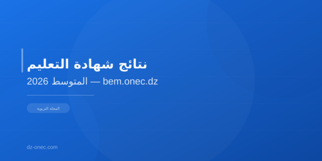 نتائج شهادة التعليم المتوسط 2026 — bem.onec.dz - مدونة التربية وا...